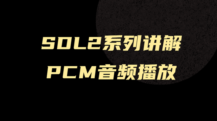 SDL2 PCM音频播放 - 知乎