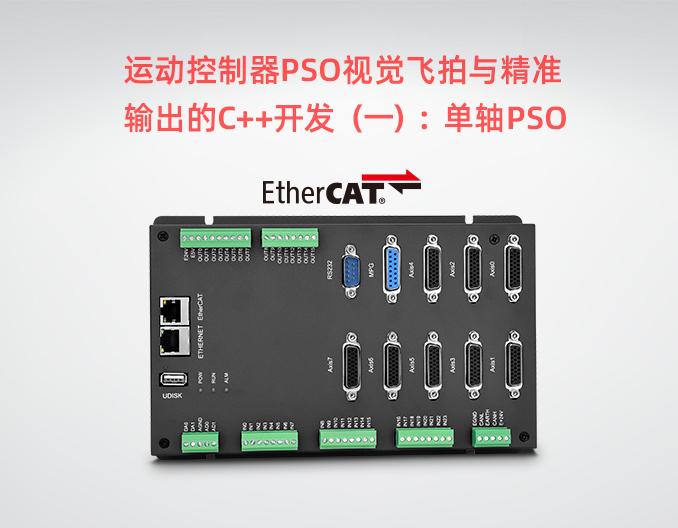 运动控制器PSO视觉飞拍与精准输出的C++开发（一）：单轴PSO - 知乎