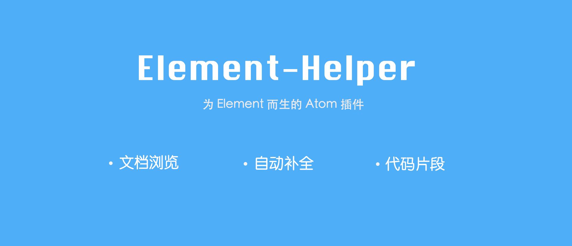 Element-Helper 一款 Element 的 Atom 插件 - 知乎