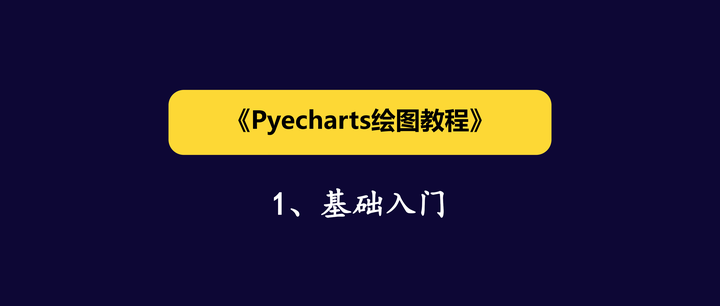 Pyecharts绘图教程（1）—— Pyecharts可视化神器基础入门 - 知乎