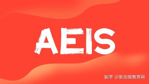 留学家长圈中的热点：新加坡政府学校入学考试AEIS、S-AEIS全解析 - 知乎