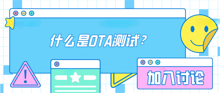 什么是OTA测试？ - 知乎