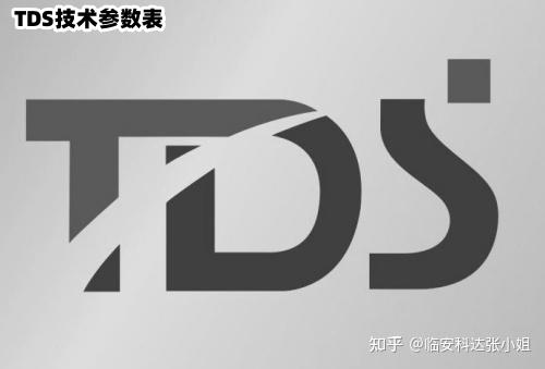 TDS是什么意思，技术参数表Technical Data Sheet与SDS的区别 - 知乎