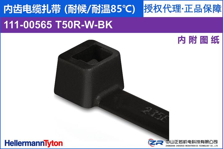 海尔曼太通 授权代理 111-00565 T50R-W-BK 内齿电缆扎带 (耐候/耐温85℃) (内附图纸) - 知乎