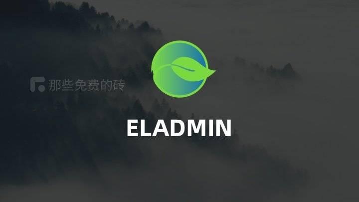 ELADMIN - 免费开源 admin 后台管理系统，基于 Spring Boot 和 Vue ，包含前端和后端源码 - 知乎
