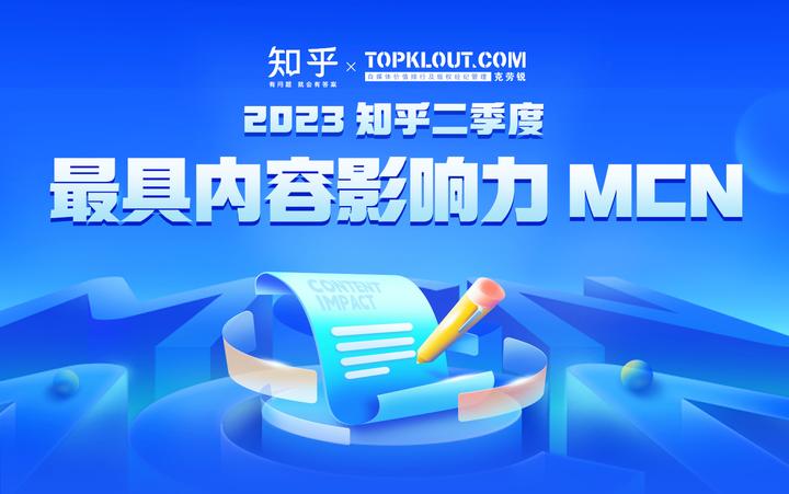 2023 知乎第二季度「最具内容影响力 MCN 」榜单发布！ - 知乎