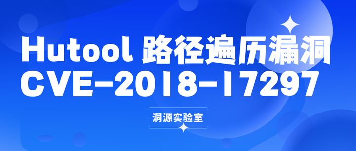 Hutool 路径遍历漏洞 CVE-2018-17297 - 知乎
