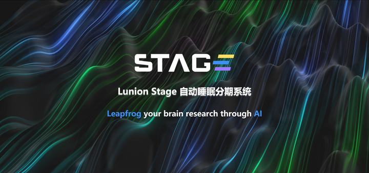 睡眠分期 | Lunion Stage 功能更新：新增由AI算法支持的1、2.5、10秒Epoch时长 - 知乎