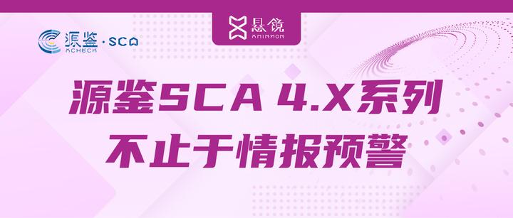源鉴SCA4.8 | 2025开年王炸！四大升级、20+特性加码SCA行业标杆 - 知乎