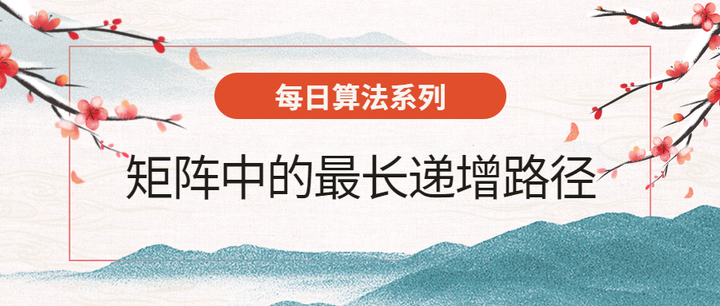 每日算法系列【leetcode 329】矩阵中的最长递增路径 知乎