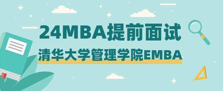 24MBA提面丨清华大学管理学院EMBA提前面试信息 - 知乎