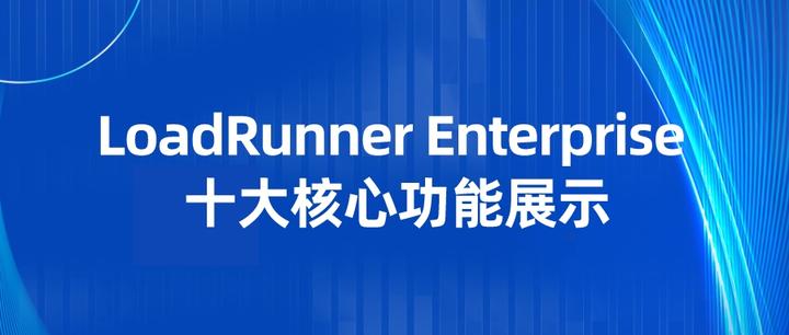 LoadRunner Enterprise 十大核心功能展示 - 知乎
