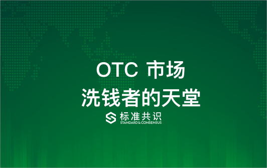 OTC 市场 —— 洗钱者的天堂 | 标准共识 - 知乎