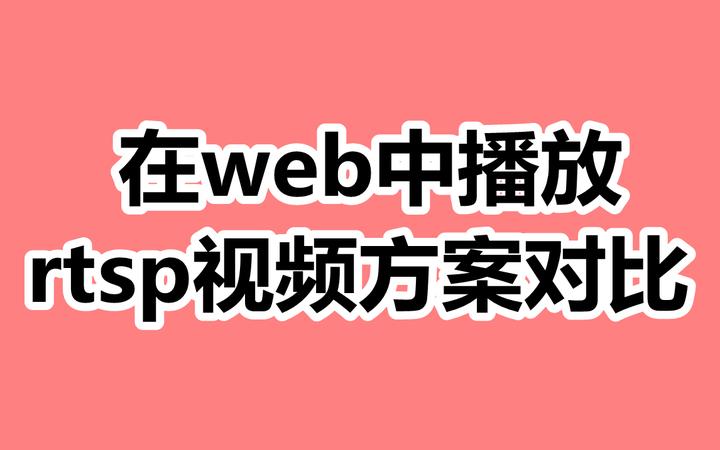 在web中播放rtsp视频方案对比 - 知乎
