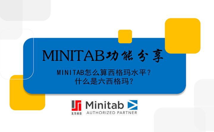 Minitab功能分享 | Minitab怎么算西格玛水平？什么是六西格玛？ - 知乎