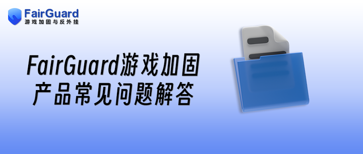 FairGuard游戏加固产品常见问题解答 - 知乎