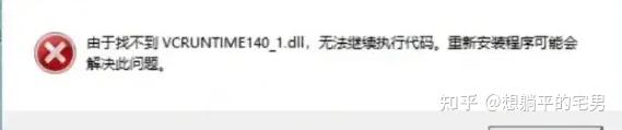 由于找不到VCRUNTIME140_1.dll，无法继续执行代码，重新安装程序可能会解决此问题吗？ - 知乎
