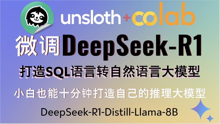 微调DeepSeek-R1打造SQL语言转自然语言大模型！小白也能十分钟打造自己的推理大模型！unsloth+Colab+DeepSeek-R1-Distill-Llama-8B轻松上手 - 知乎