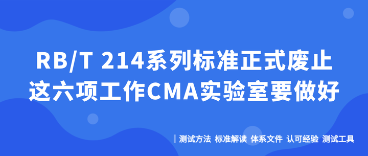 RB/T 214系列标准正式废止，这六项工作CMA软件检测实验室需要做好 - 知乎