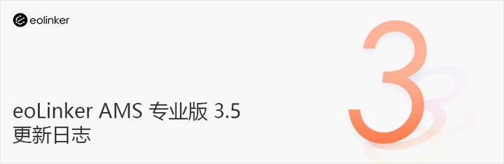 接口管理平台eoLinker AMS 专业版V3.5发布 - 知乎