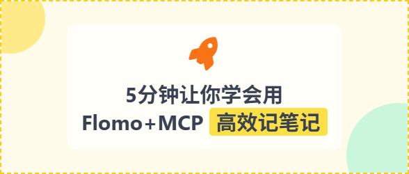 5分钟让你学会用 Flomo+MCP 高效记笔记 - 知乎