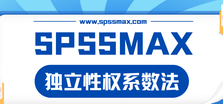SPSSMAX 独立性权系数法处理方法 - 知乎