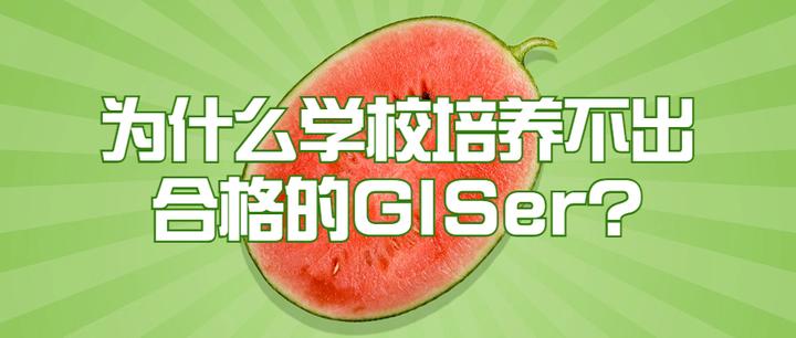 为什么学校培养不出合格的GISer?GIS专业就业方向和学习方向，在哪？ - 知乎