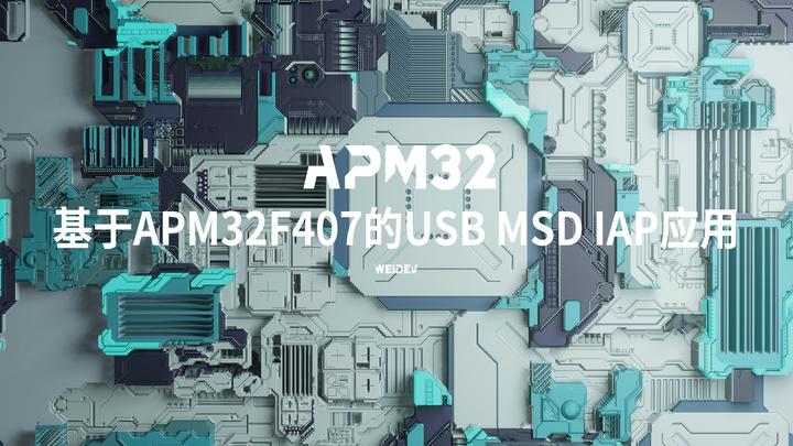 基于APM32F407的USB MSD IAP应用 - 知乎