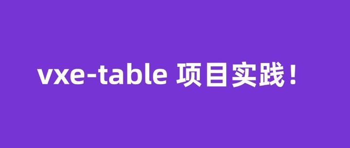 vxe-table 在项目中的实践！【附源码】 - 知乎