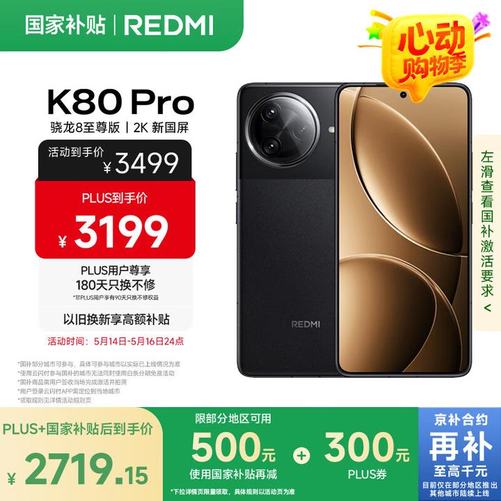 2025 年 5 月买红米k80pro还是等k80至尊?