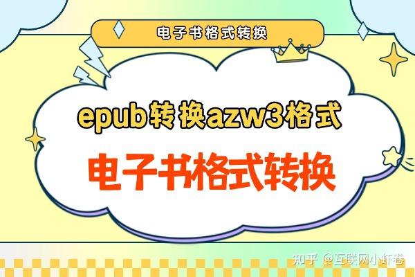 电子书epub转换azw3格式，电子书格式转换，epub转azw3 - 知乎