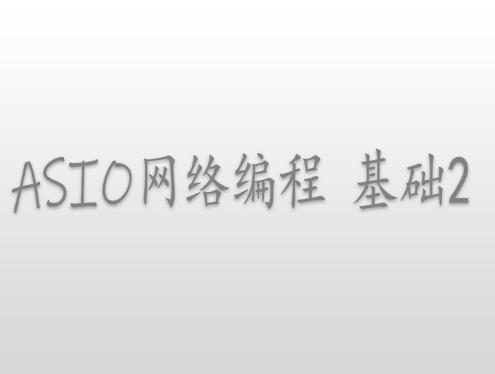 boost-Asio 基础学习2 --socket 服务端和客户端简单通讯 - 知乎