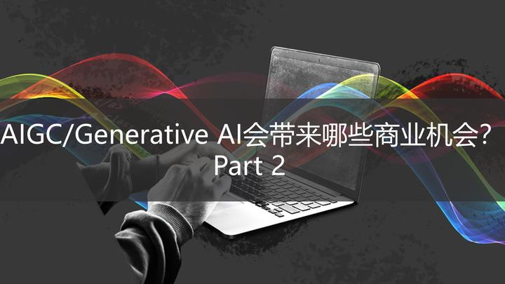 通用型算法是AIGC浪潮的主要推动者，但仍是一个赢家通吃的大玩家市场 - 知乎