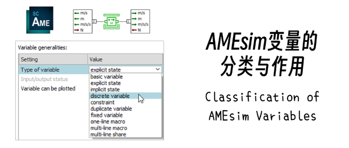 一文搞懂AMEsim中的变量的分类与作用 - 知乎