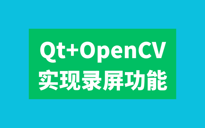 Qt+OpenCV实现录屏功能 - 知乎