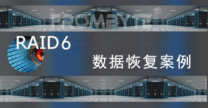 服务器数据恢复—raid6阵列硬盘重组raid5阵列如何恢复raid6阵列数据？ 知乎