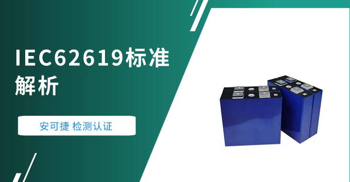 IEC62619标准解析 - 知乎