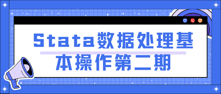 Stata数据管理基本操作第二期 - 知乎