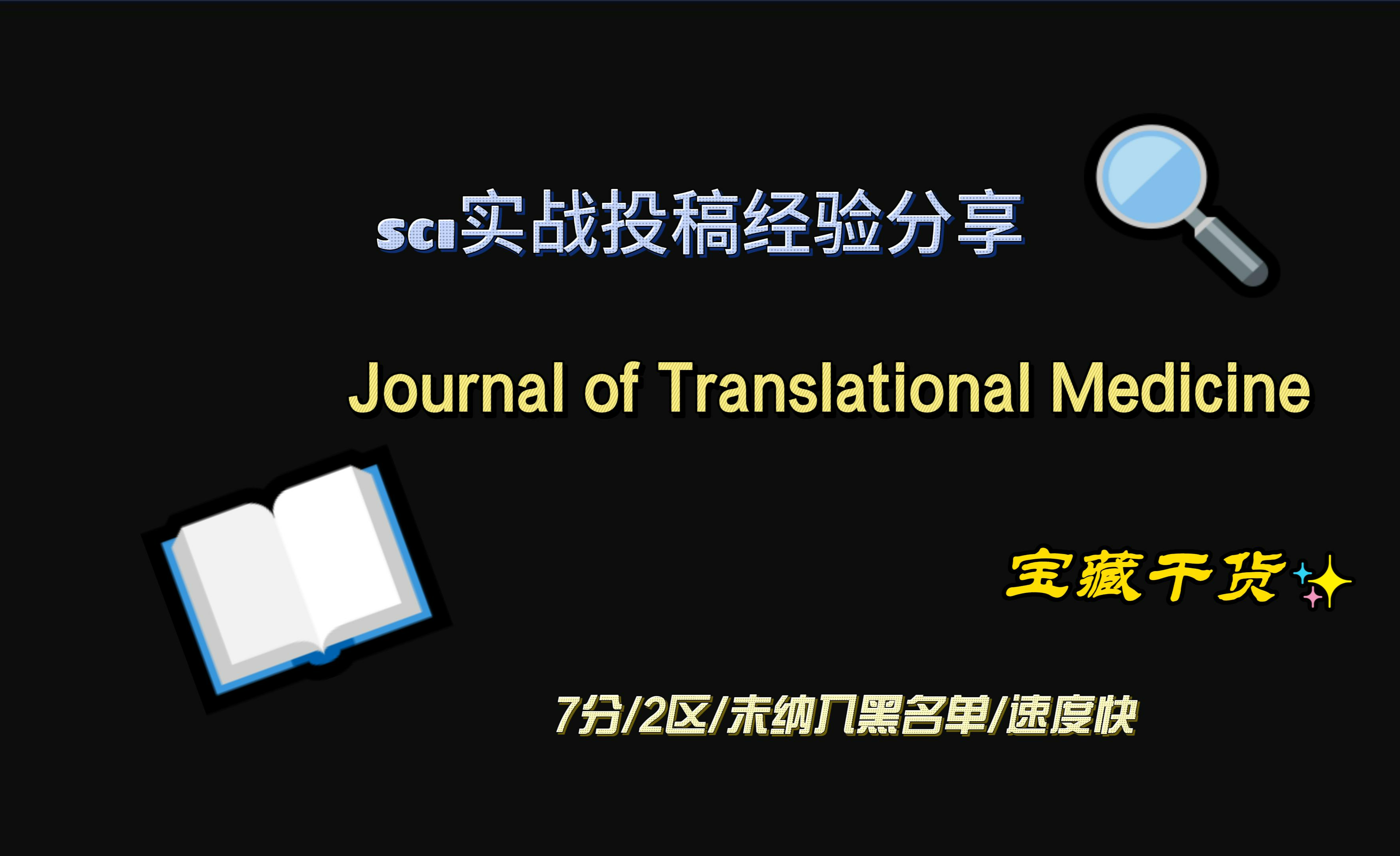 这个7分二区的期刊呵呵呵呵Journal of Translational Medicine 💪 🚜 - 知乎