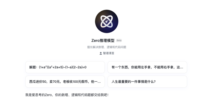 GLM-Zero：智谱AI推出与 OpenAI-o1-Preview 旗鼓相当的深度推理模型，开放在线免费使用和API调用 - 知乎