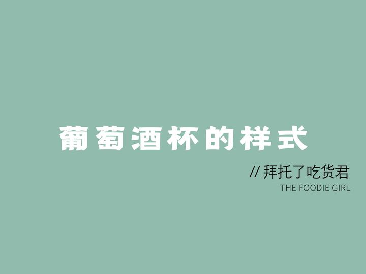 新手必备，葡萄酒杯的分类，看懂这些就够啦！ 知乎