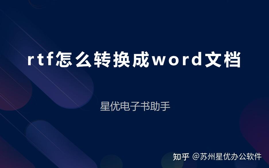 rtf怎么转换成word文档？转换教程全在这里 - 知乎