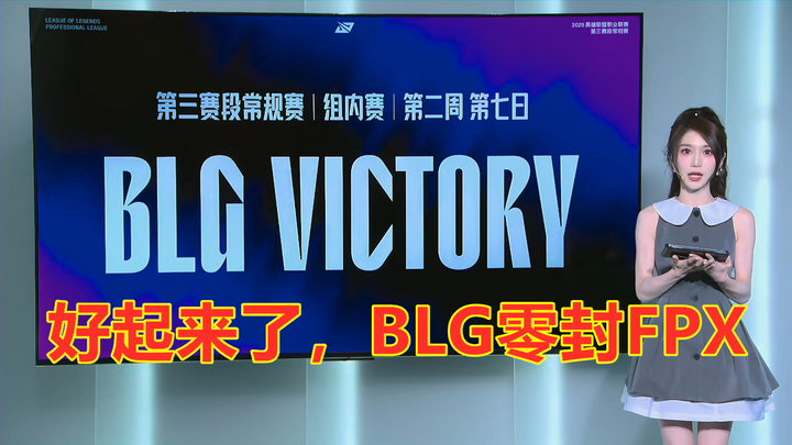 LPL第三阶段：也是好起来了，BLG零封FPX - 知乎