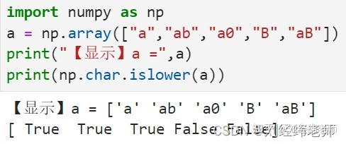 判断数组内字符串元素是否均为小写字母numpy.char.islower()方法 - 知乎