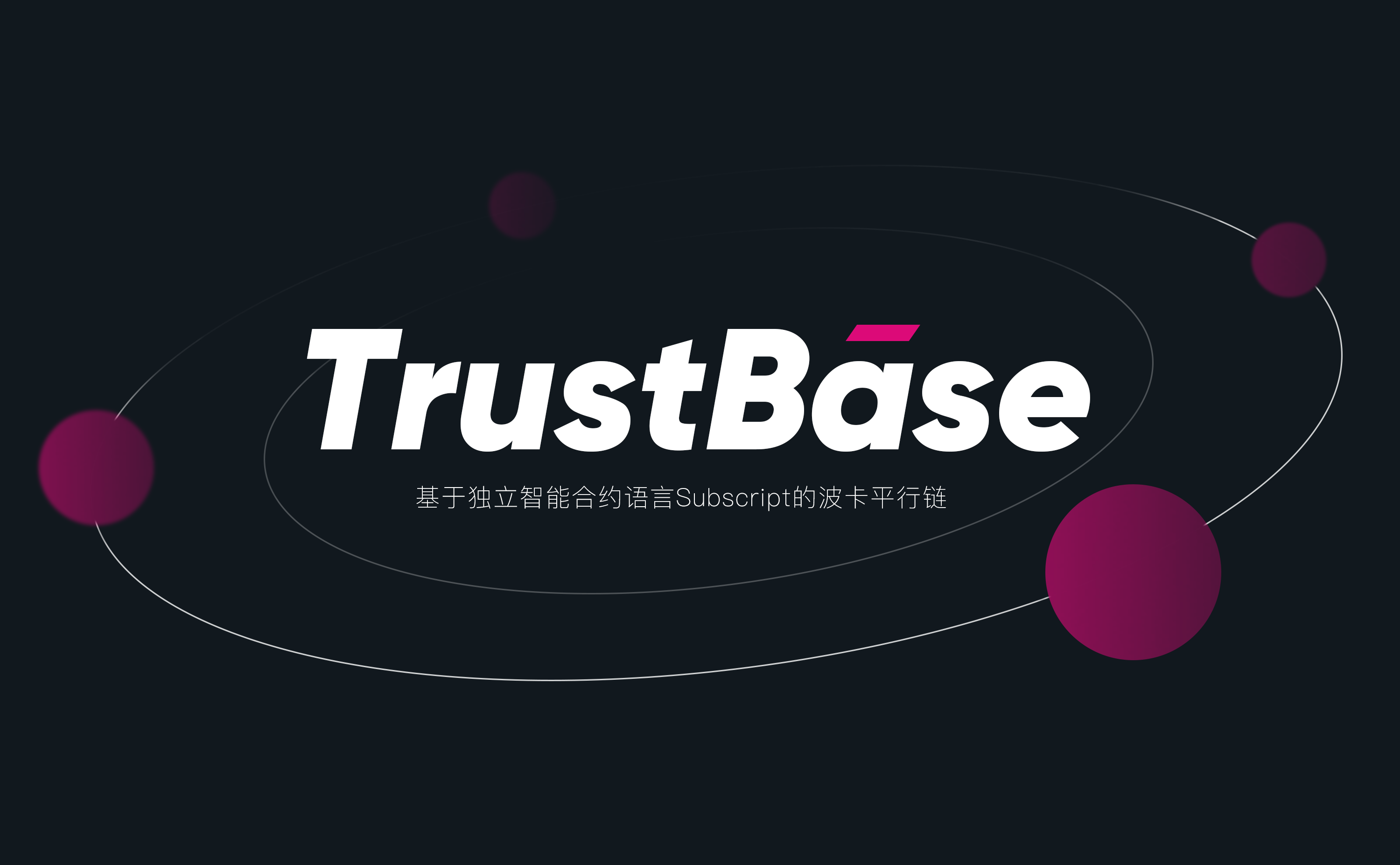 TrustBase：纵向建设时代，波卡的引渡人 - 知乎