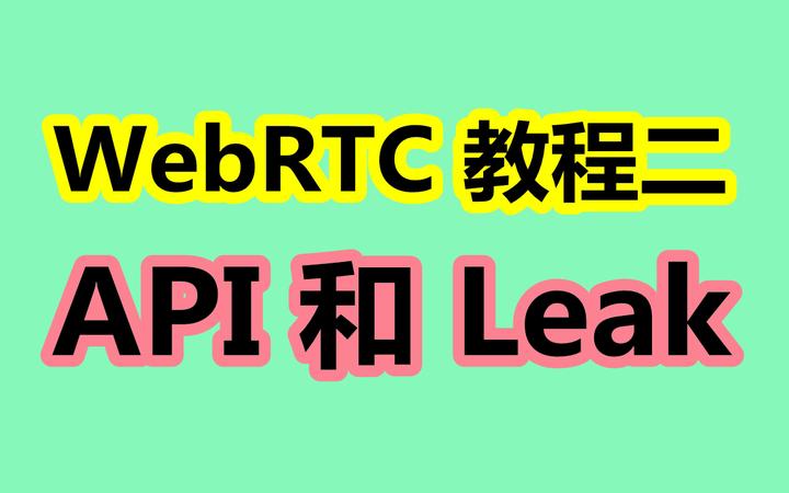 WebRTC 教程二：WebRTC API和Leak - 知乎