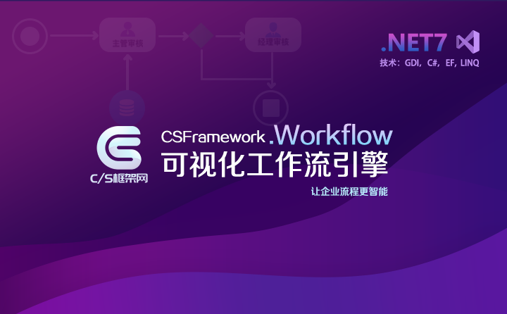 .NET可视化工作流程引擎-CSFramework.Workflow - 知乎