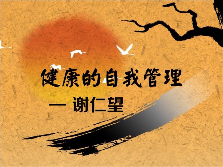 听谢仁望医师讲解，健康管理就是这样做！10个步骤，助你远离疾病烦恼。 知乎