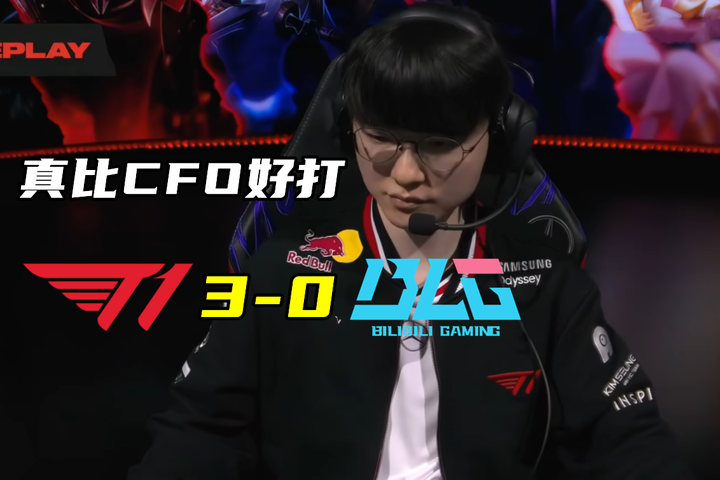 比CFO还好打，Faker真不骗人！BLG遭T1零封，姿态：BP互换更速通 - 知乎
