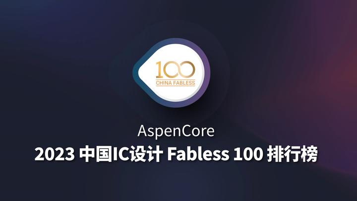 详细解读AspenCore 2023 中国IC设计 Fabless100 排行榜 - 知乎